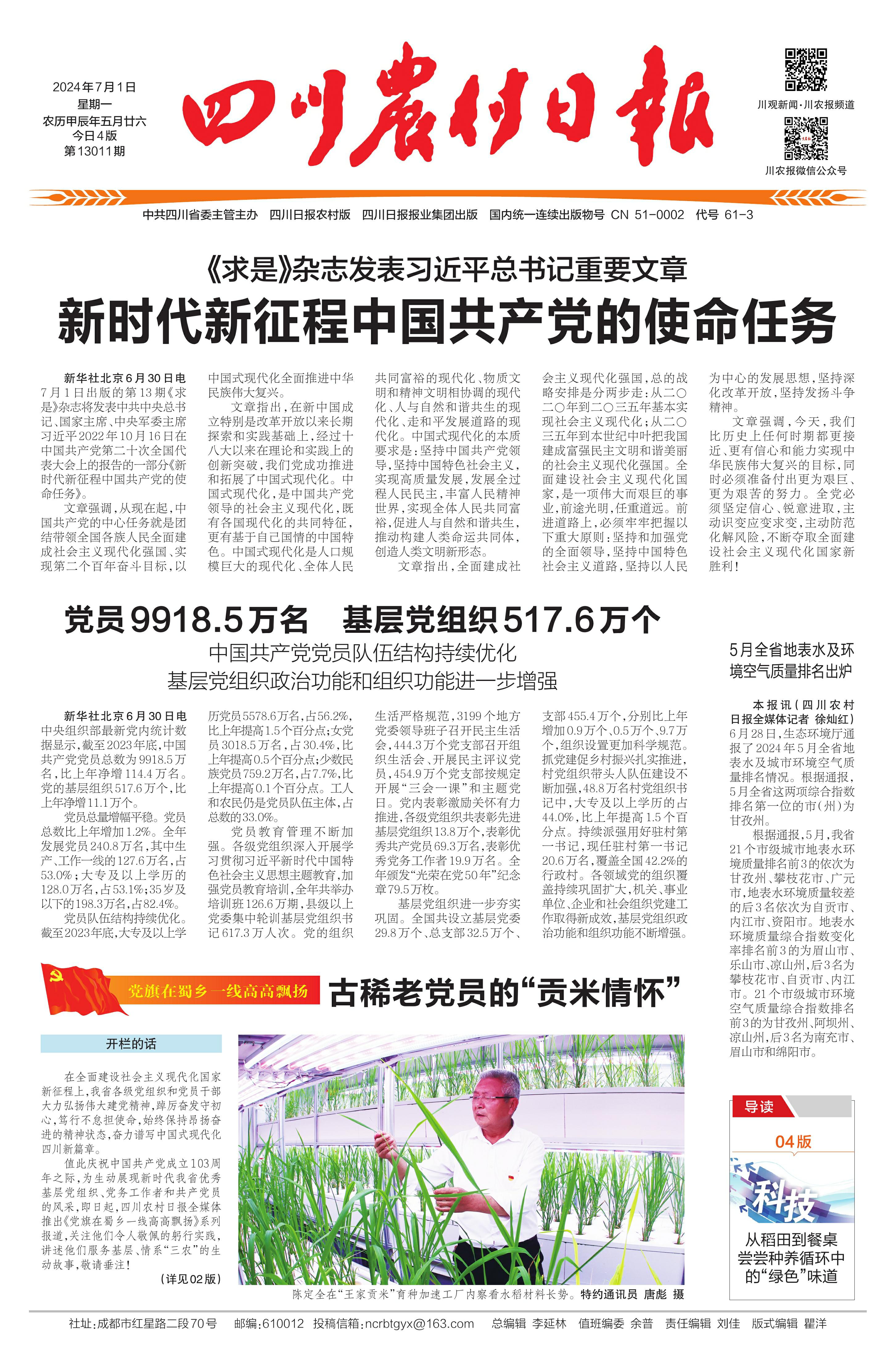 新时代新征程中国共产党的使命任务 第01版:要闻 20240701期 四川农村日报