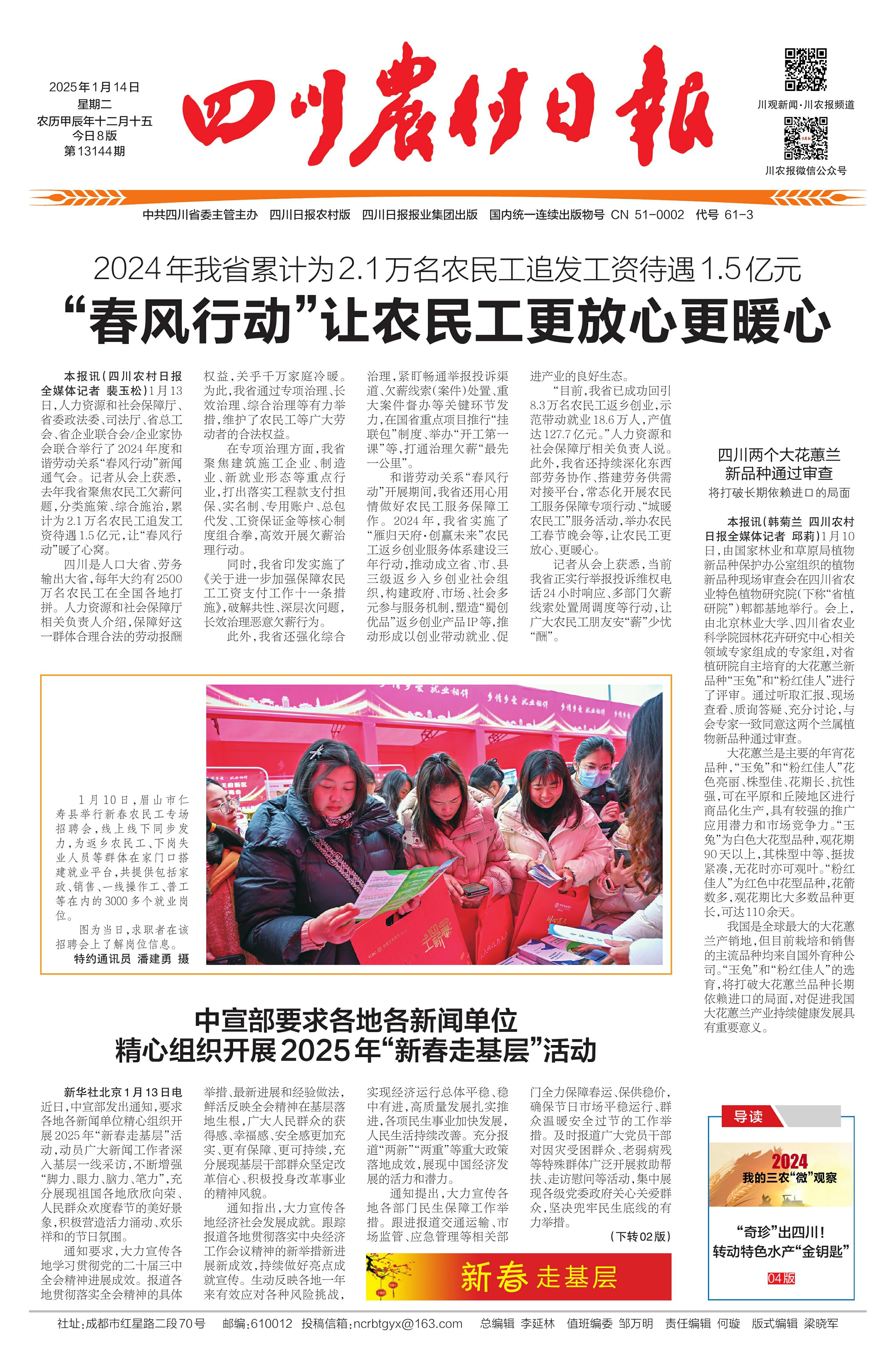中宣部要求各地各新闻单位精心组织开展 2025 年“新春走基层”活动 第01版:要闻 20250114期 四川农村日报
