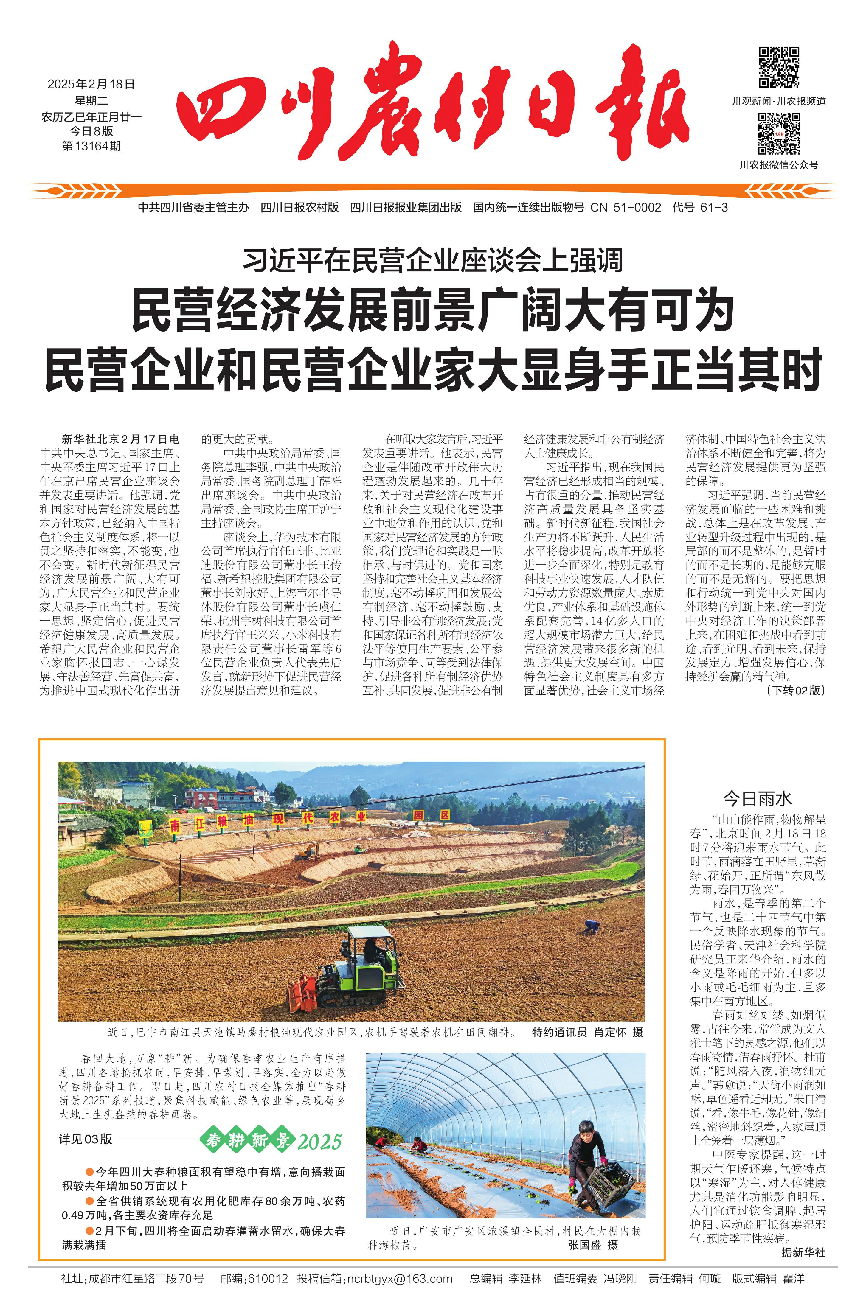 民营经济发展前景广阔大有可为 民营企业和民营企业家大显身手正当其时 第01版:要闻 20250218期 四川农村日报