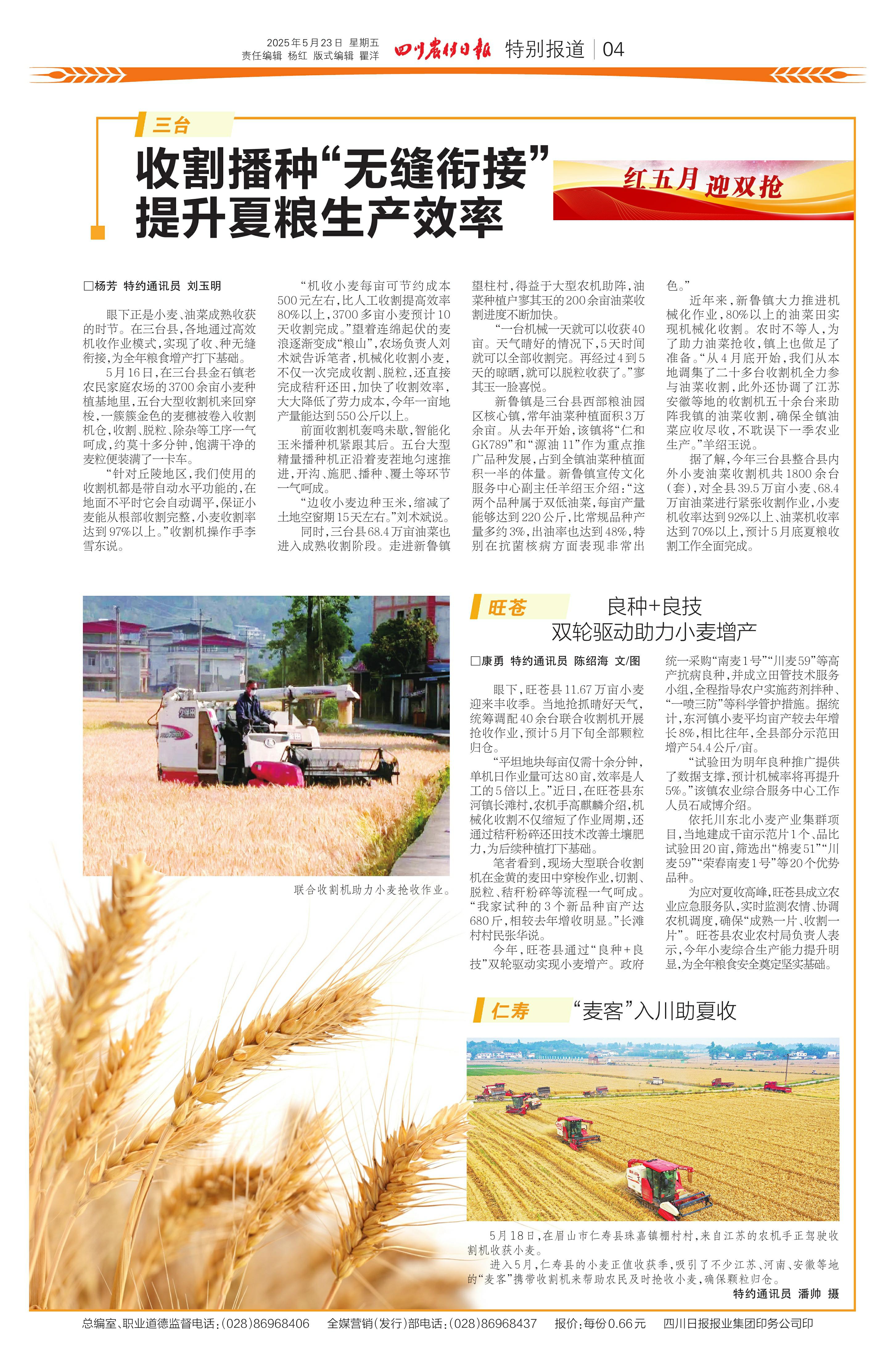 收割播种“无缝衔接”提升夏粮生产效率 第04版:特别报道 20250523期 四川农村日报