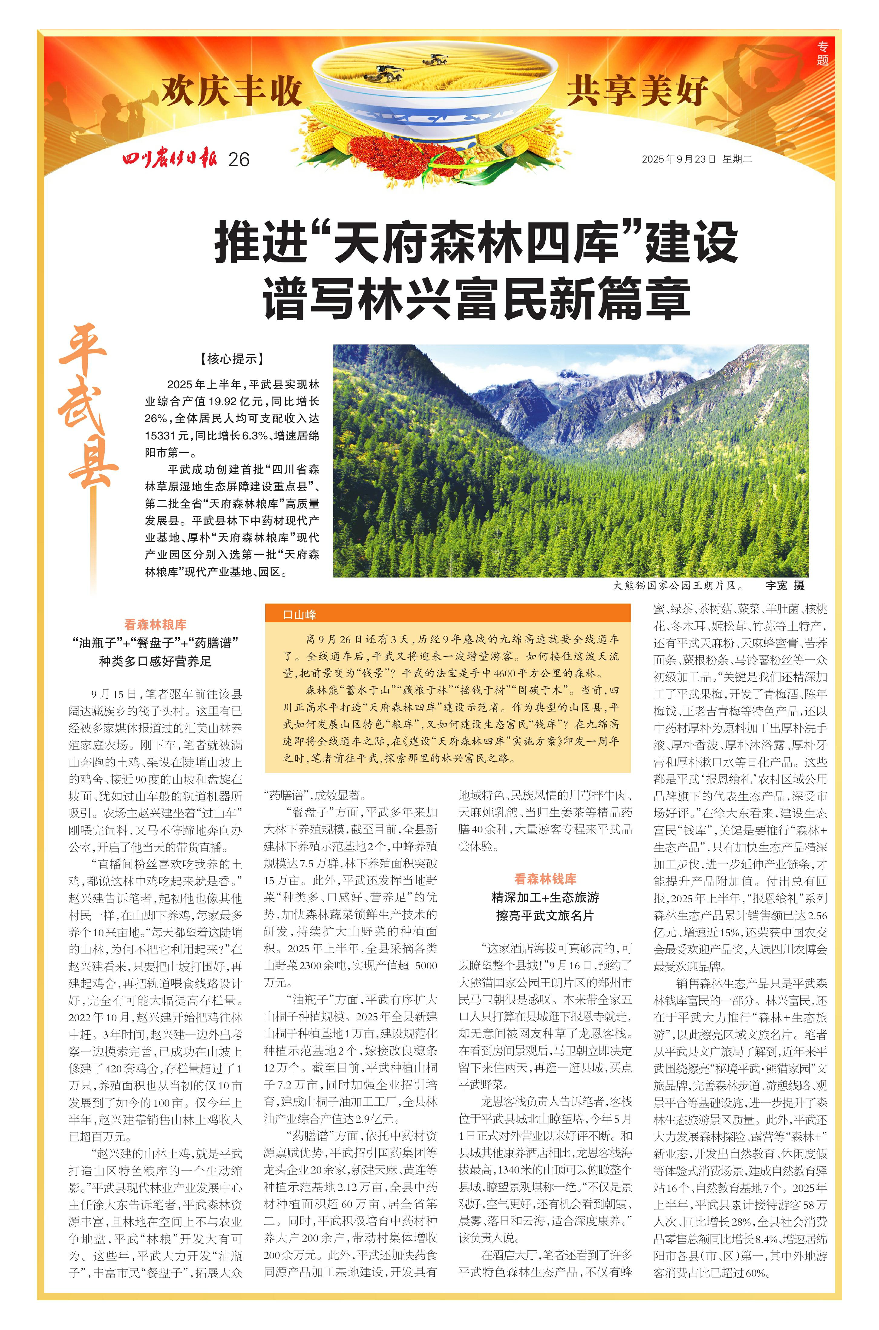 推进“天府森林四库”建设 谱写林兴富民新篇章 第26版:专题 20250923期 四川农村日报