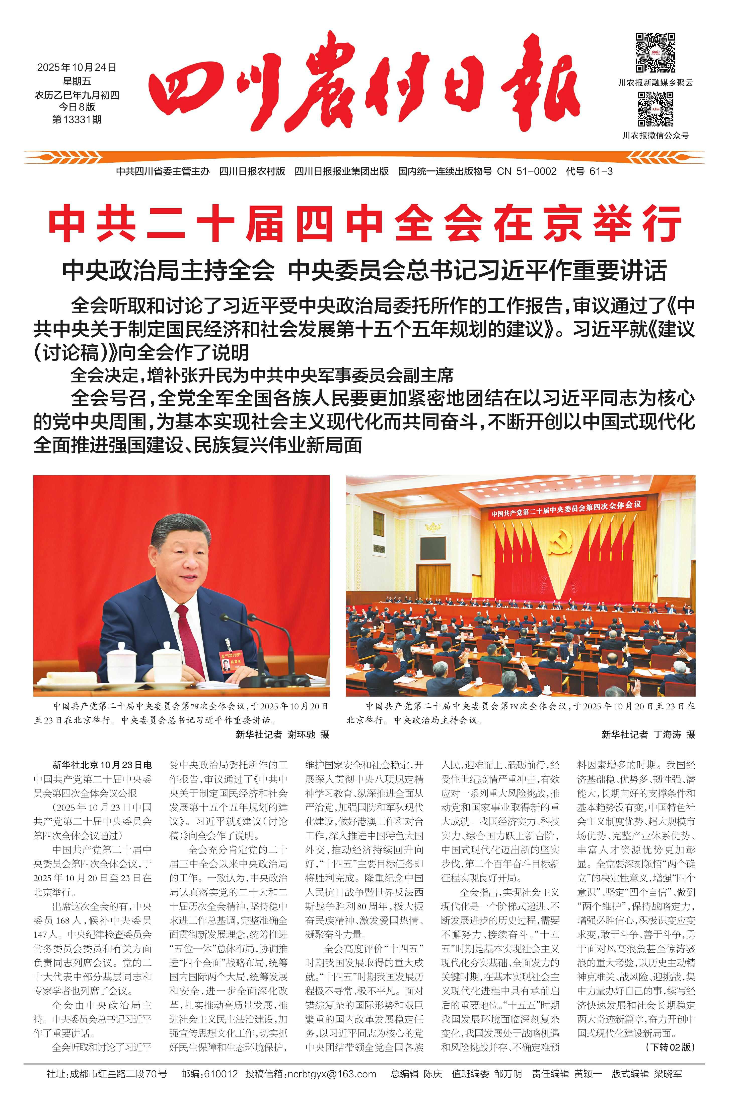 中共二十届四中全会在京举行 第01版:要闻 20251024期 四川农村日报