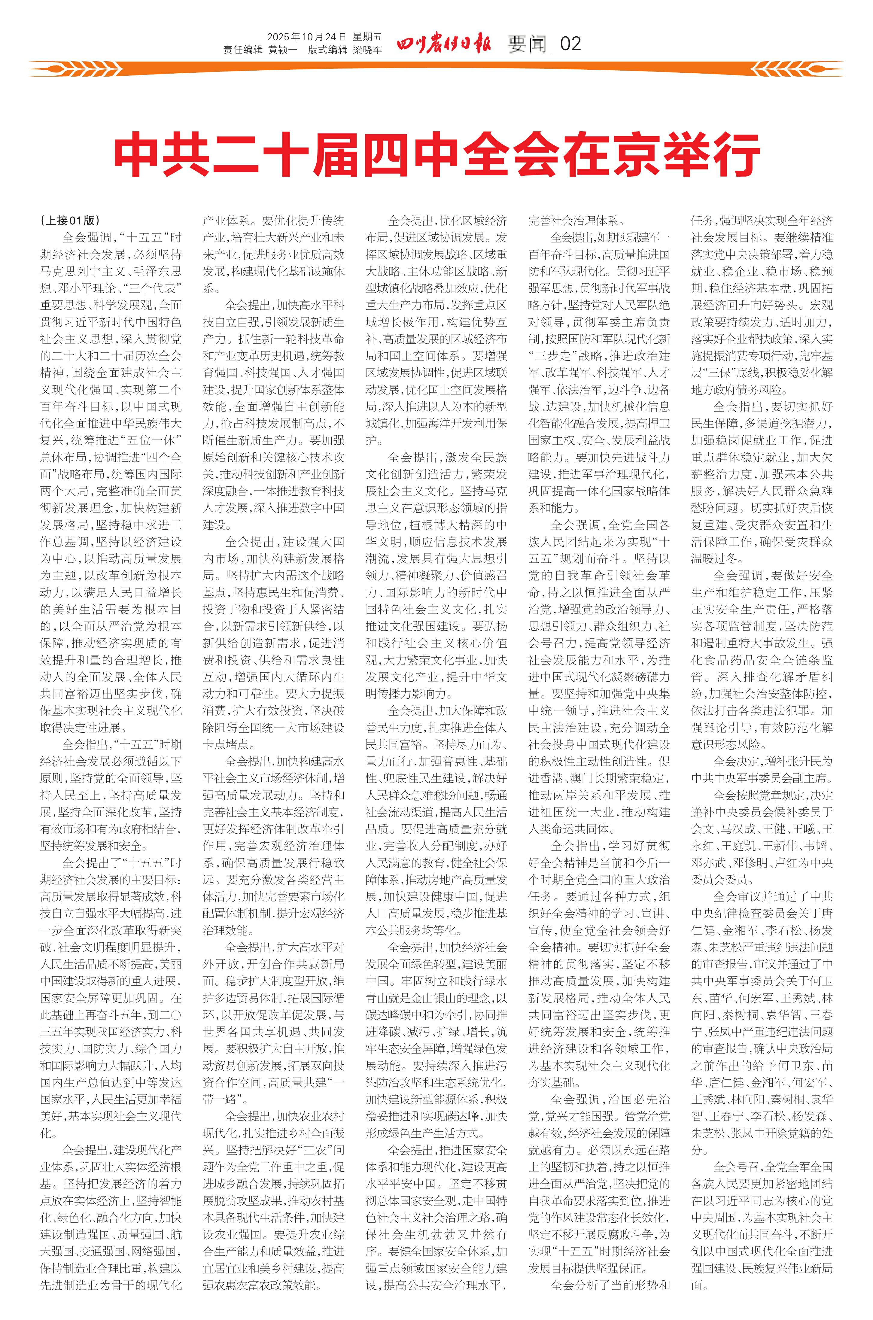 中共二十届四中全会在京举行 第02版:要闻 20251024期 四川农村日报