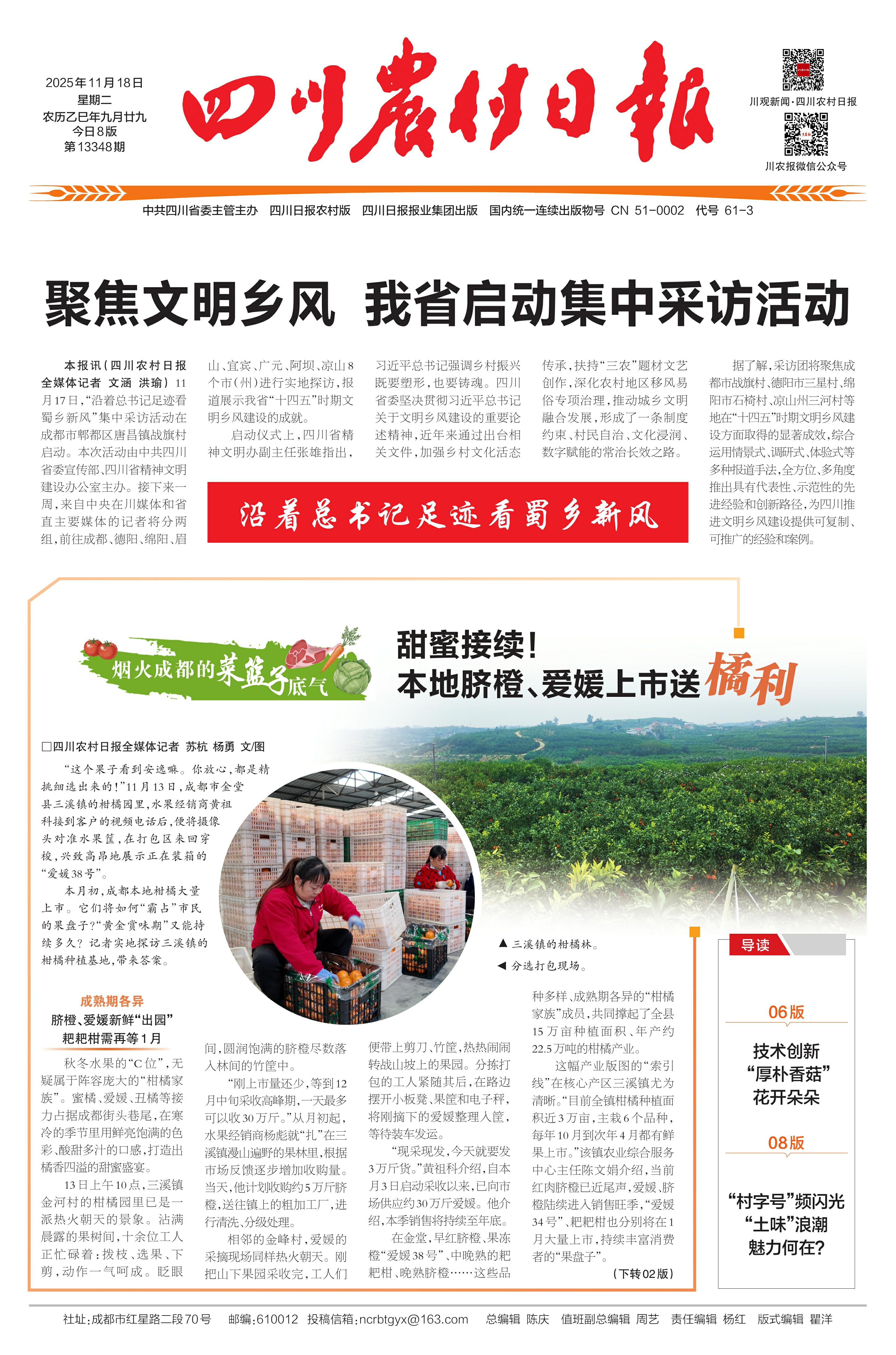 聚焦文明乡风 我省启动集中采访活动 第01版:要闻 20251118期 四川农村日报