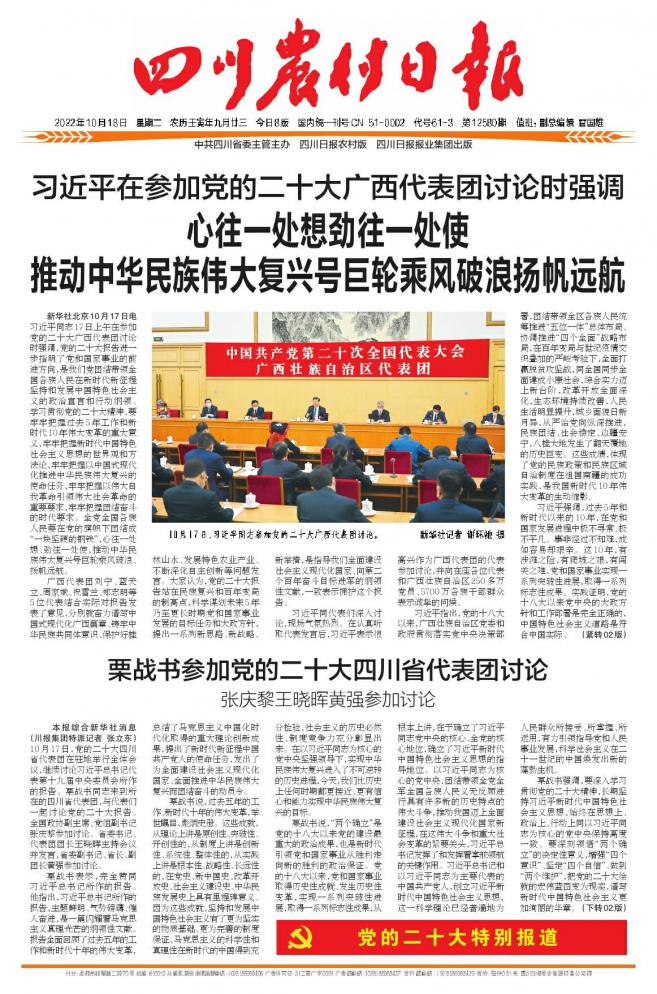 栗战书参加党的二十大四川省代表团讨论 第01版:要闻 20221018期 四川农村日报