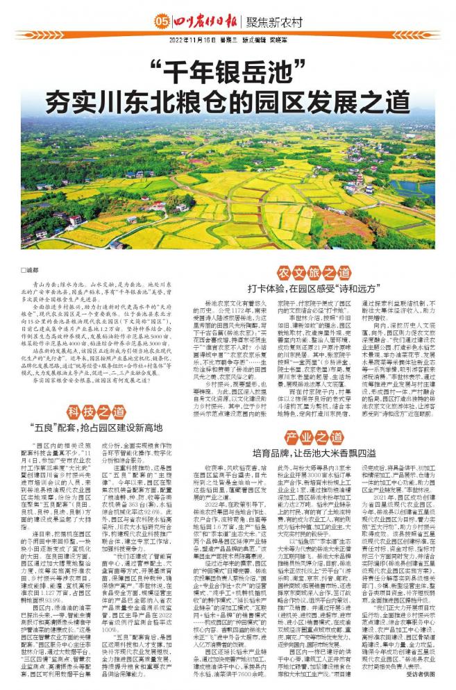 “千年银岳池”夯实川东北粮仓的园区发展之道 第05版:聚焦新农村 20221116期 四川农村日报