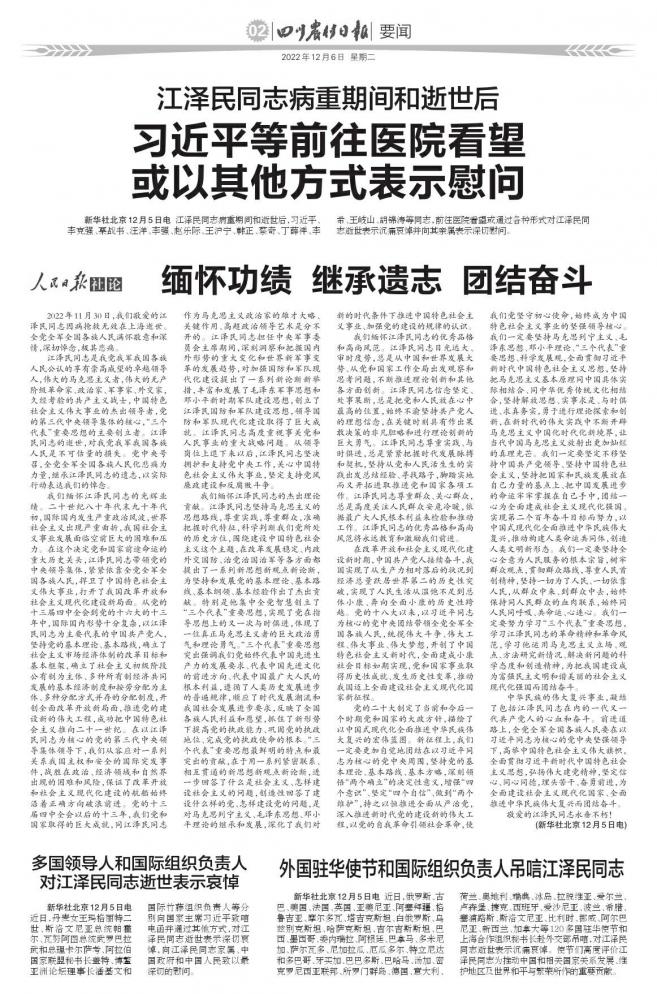 多国领导人和国际组织负责人对江泽民同志逝世表示哀悼 第02版:要闻 20221206期 四川农村日报