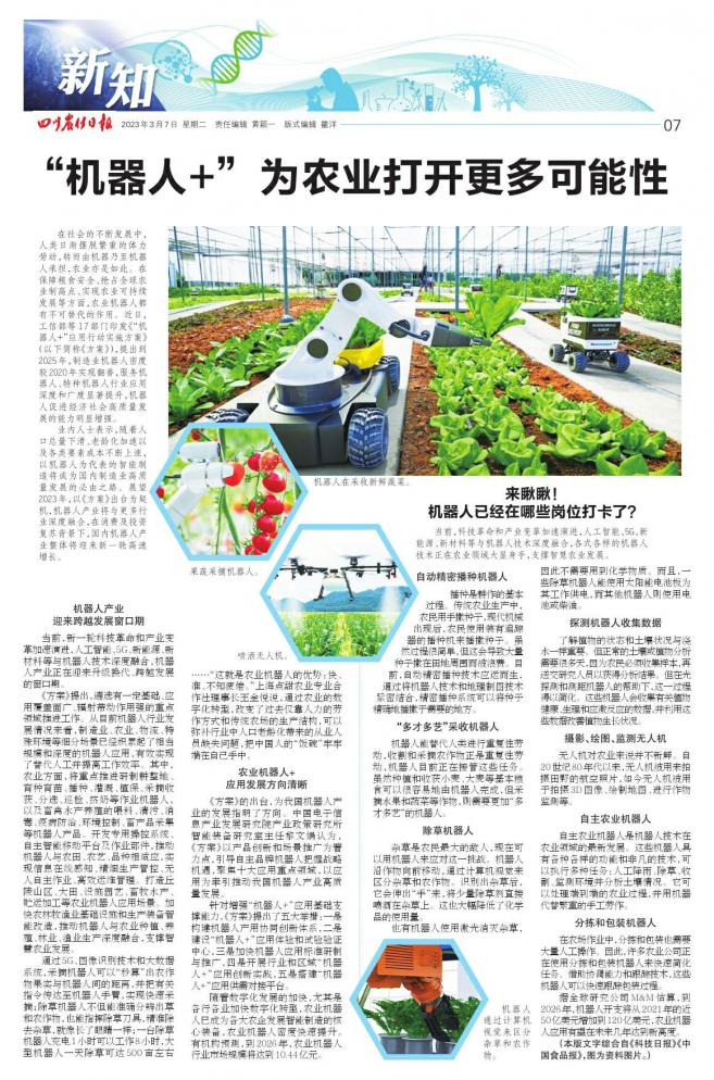 “机器人+”为农业打开更多可能性 第07版:新知 20230307期 四川农村日报