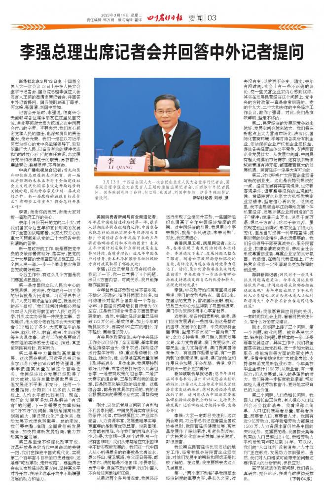 李强总理出席记者会并回答中外记者提问 第03版:要闻 20230314期 四川农村日报