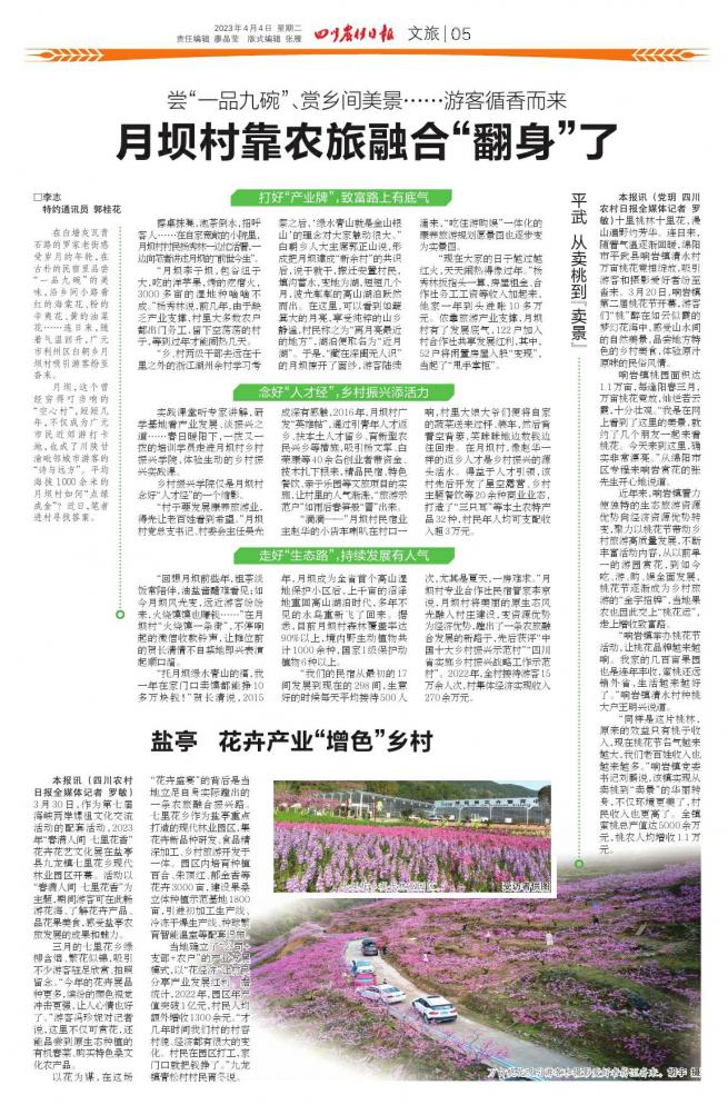 月坝村靠农旅融合“翻身”了 第05版:文旅 20230404期 四川农村日报