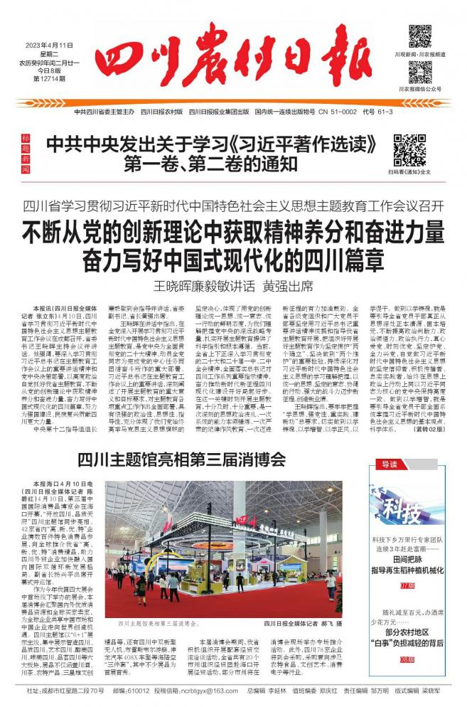 四川主题馆亮相第三届消博会 第01版:要闻 20230411期 四川农村日报