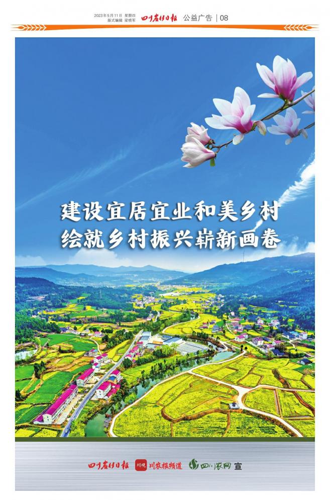 公益广告 第08版:公益广告 20230511期 四川农村日报