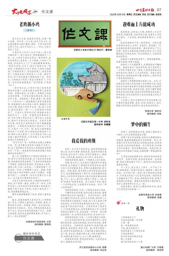我爱我的班级 第07版:大地周末 20241018期 四川农村日报