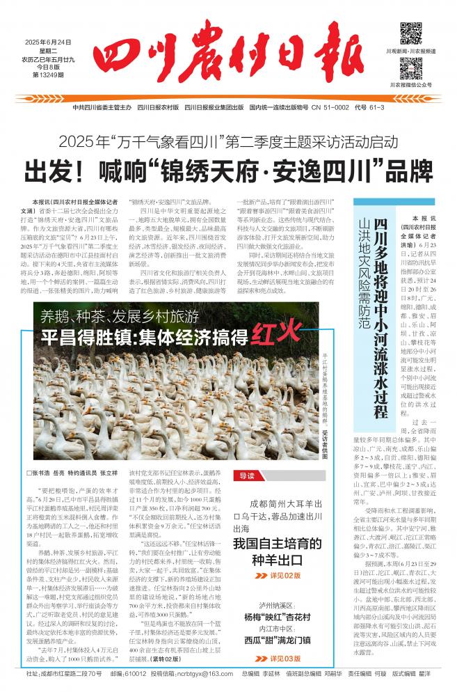 第 01 版:要闻 20250624期 四川农村日报