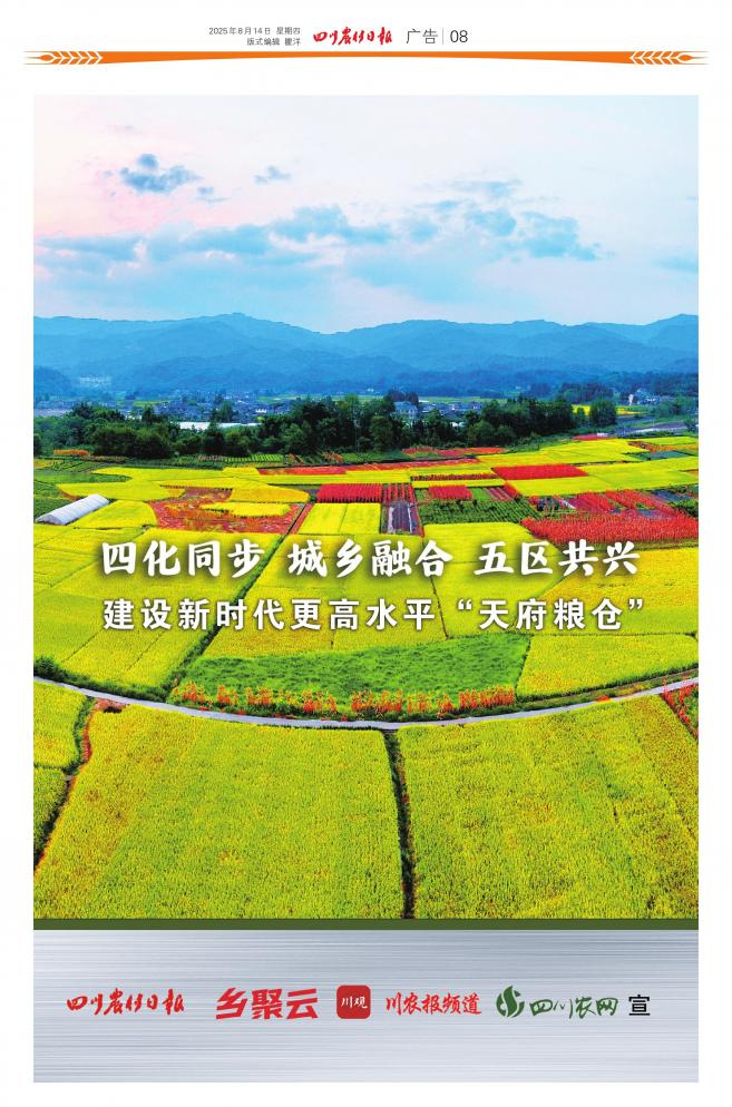 广告 第08版:广告 20250814期 四川农村日报