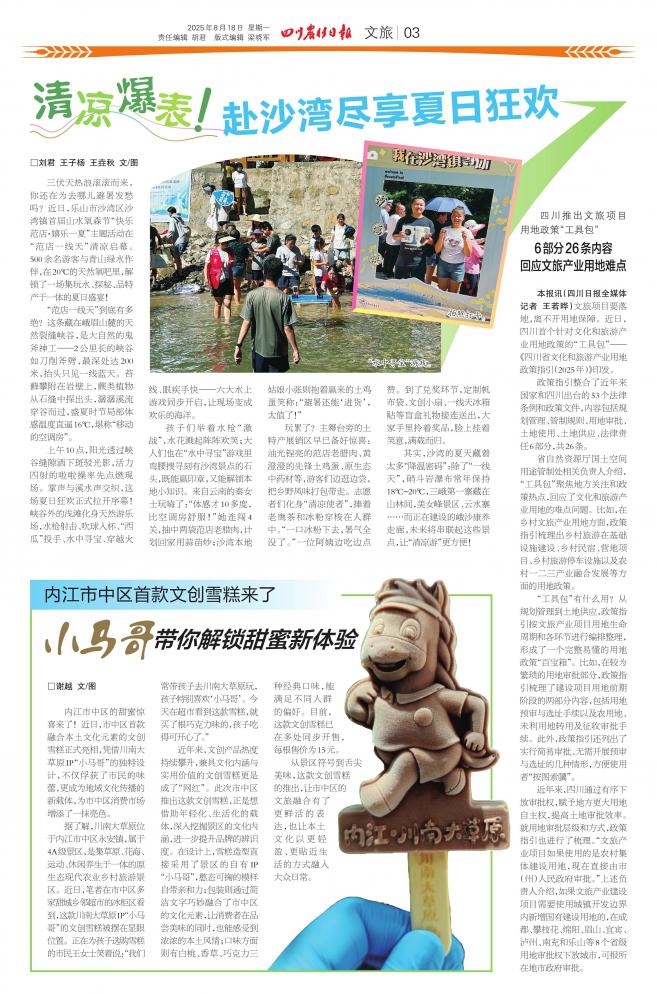 6部分26条内容回应文旅产业用地难点 第03版:文旅 20250818期 四川农村日报