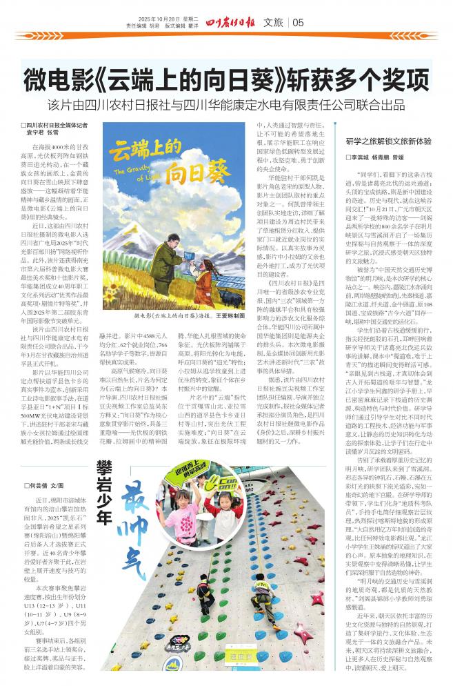 微电影《云端上的向日葵》斩获多个奖项 第05版:文旅 20251028期 四川农村日报